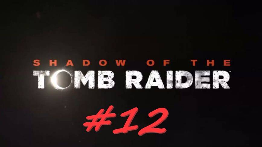 Shadow of the Tomb Raider 12 серия