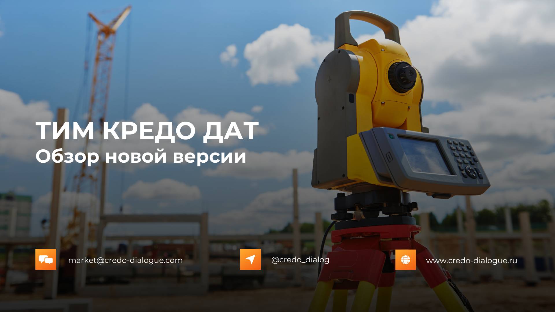 Запись вебинара - Новая версия ТИМ КРЕДО ДАТ