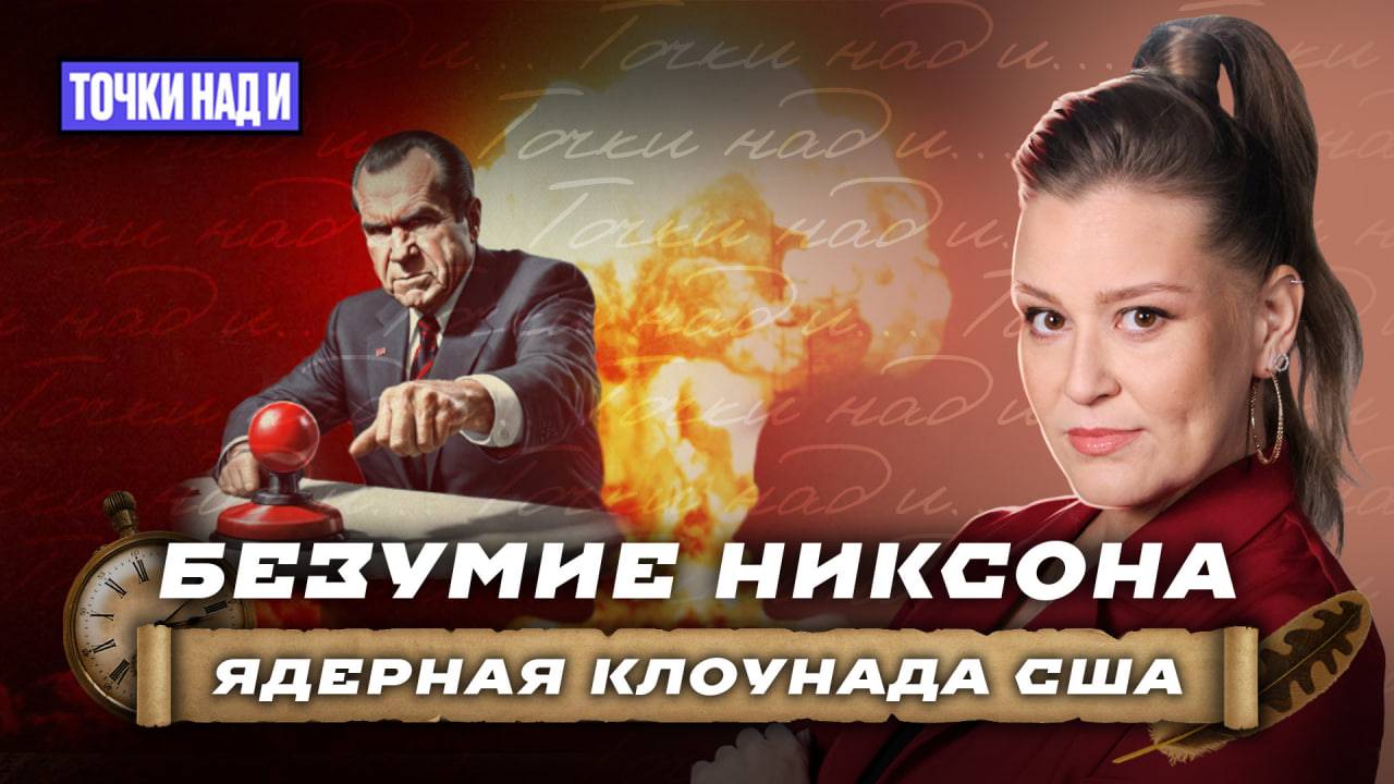 «Точки над И»: Американская игра на нервах. Как Ричард Никсон чуть не устроил армагеддон