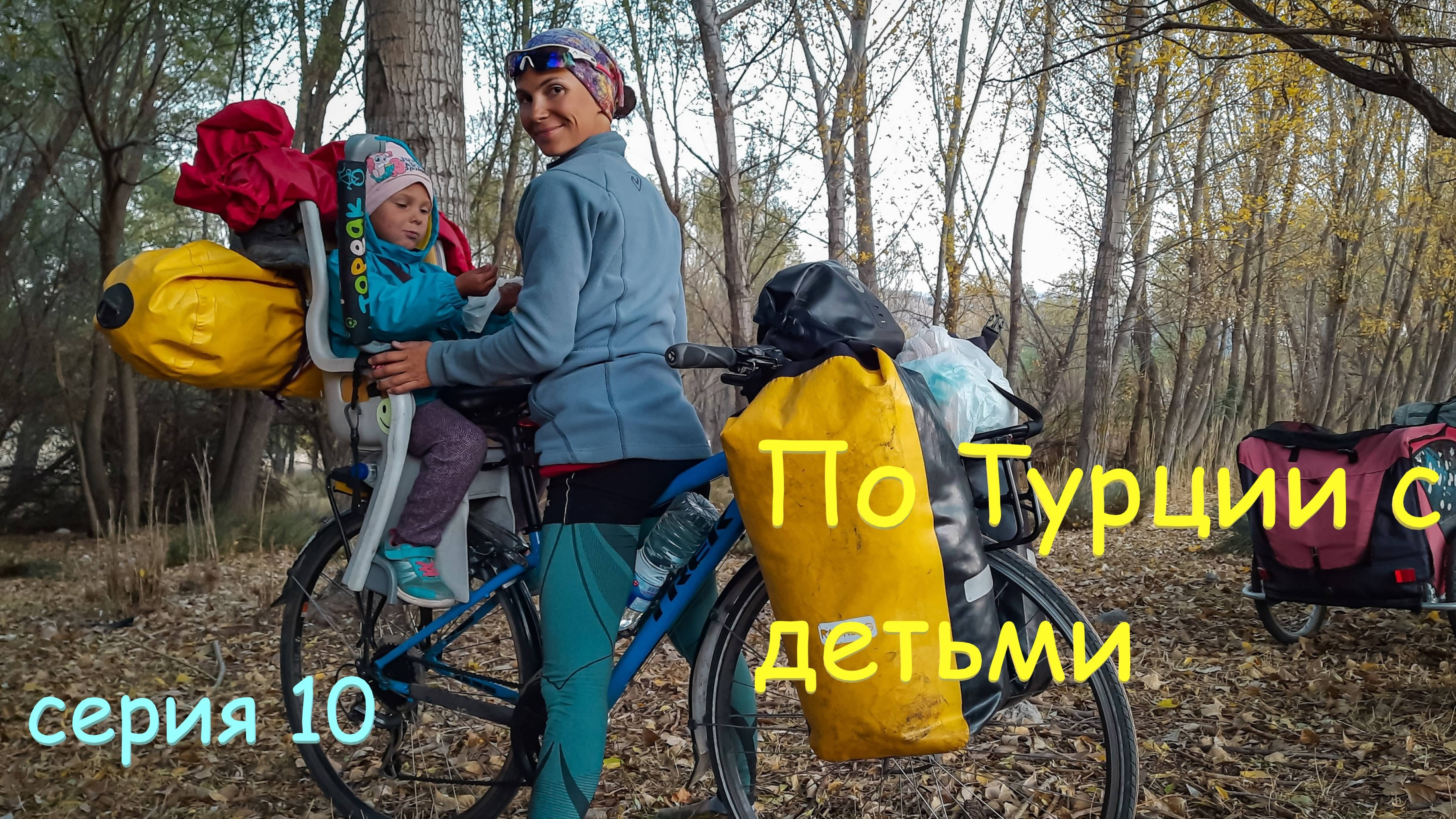 Велопутешествие по Турции с детьми . Серия 10