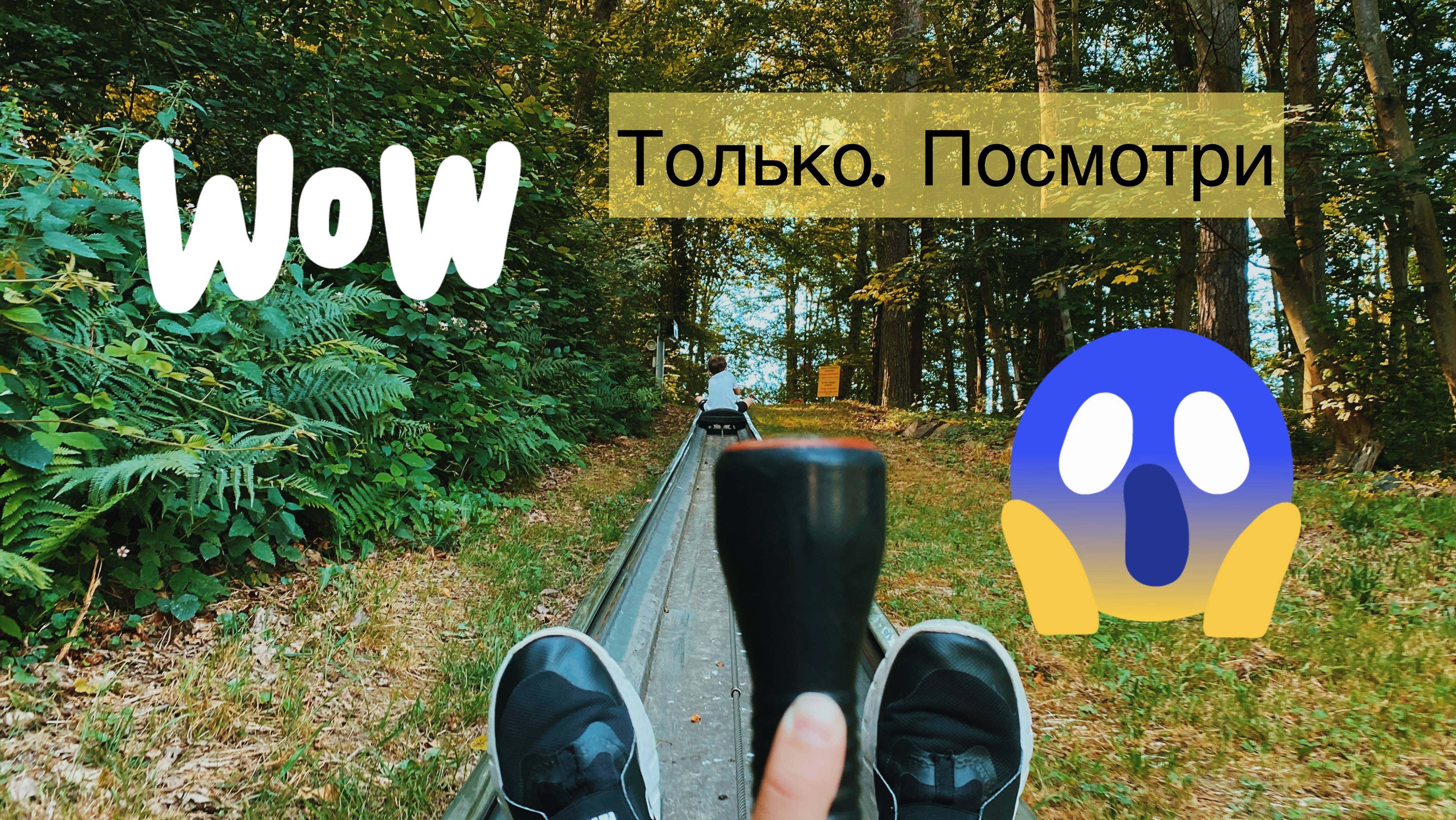WOW! Только посмотри!