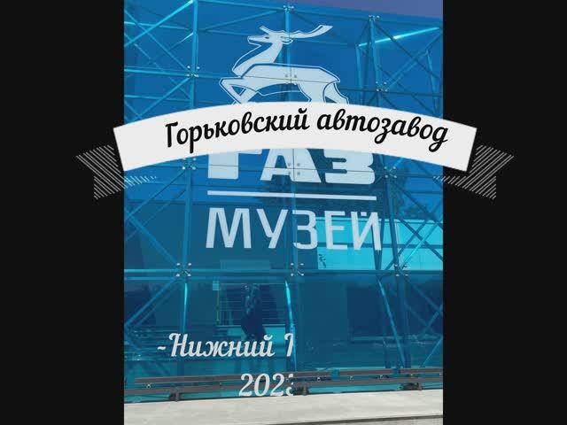 музей ГАЗ, Нижний Новгород 2023 г.