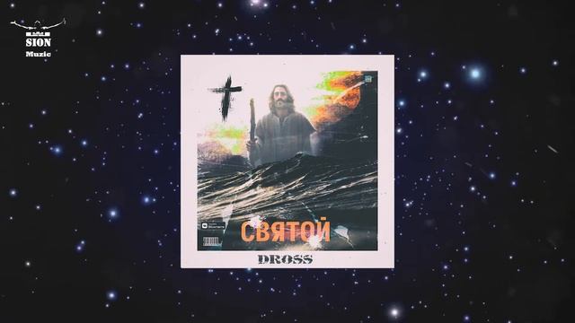 DROSS - СВЯТОЙ