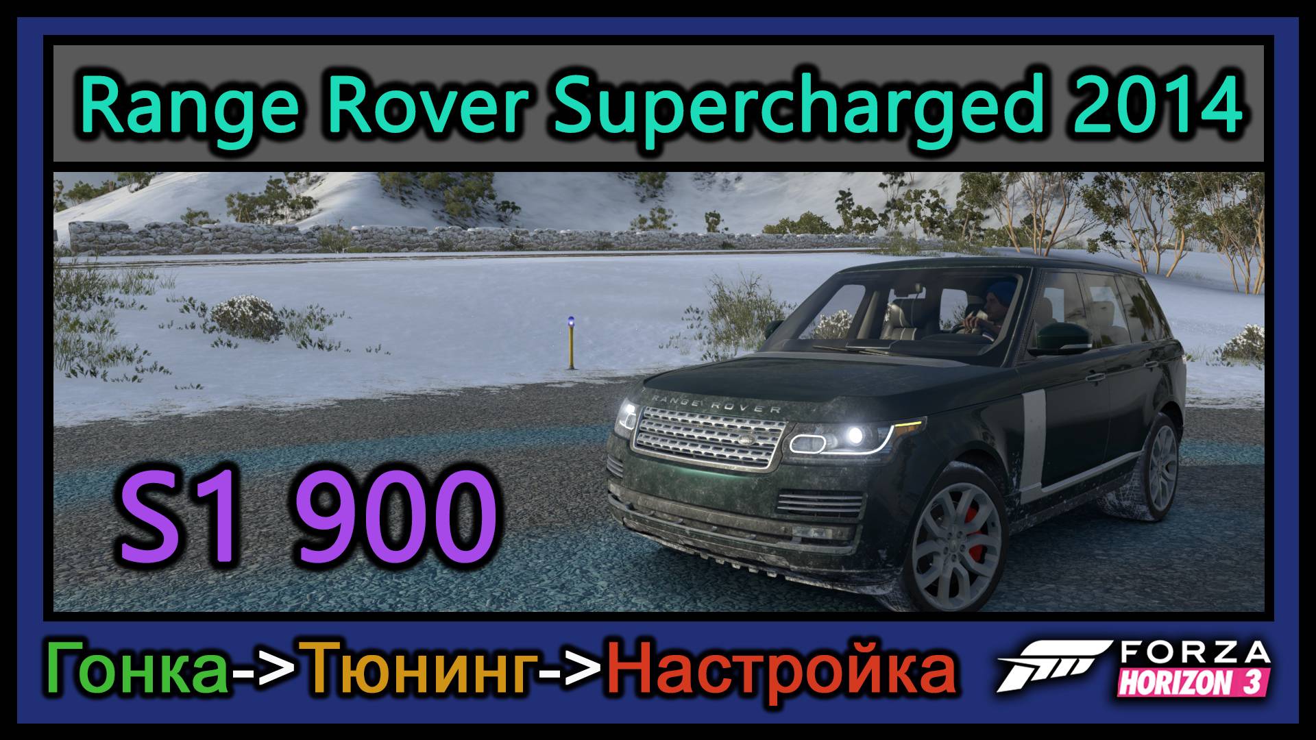 Range Rover Supercharged 2014 | Тюнинг | S1 900 | Forza Horizon 3 |