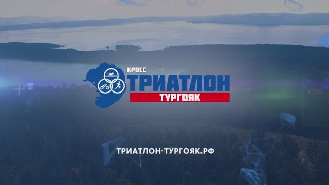 Триатлон Тургояк 2017