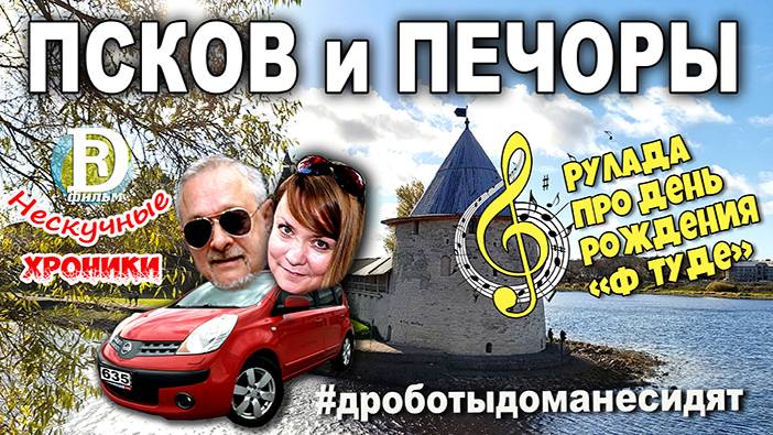 Сказание про «Ф ТУДУ». Псков-Печоры #нескучныехроники