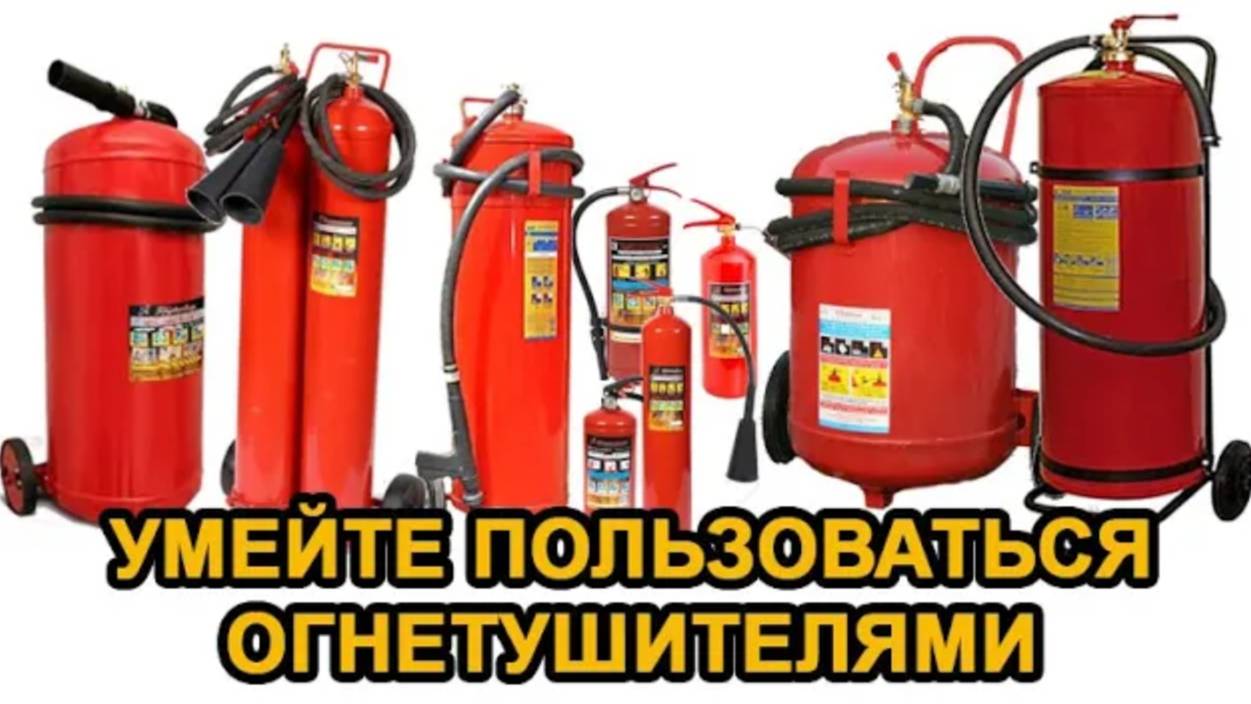 Умейте пользоваться огнетушителями