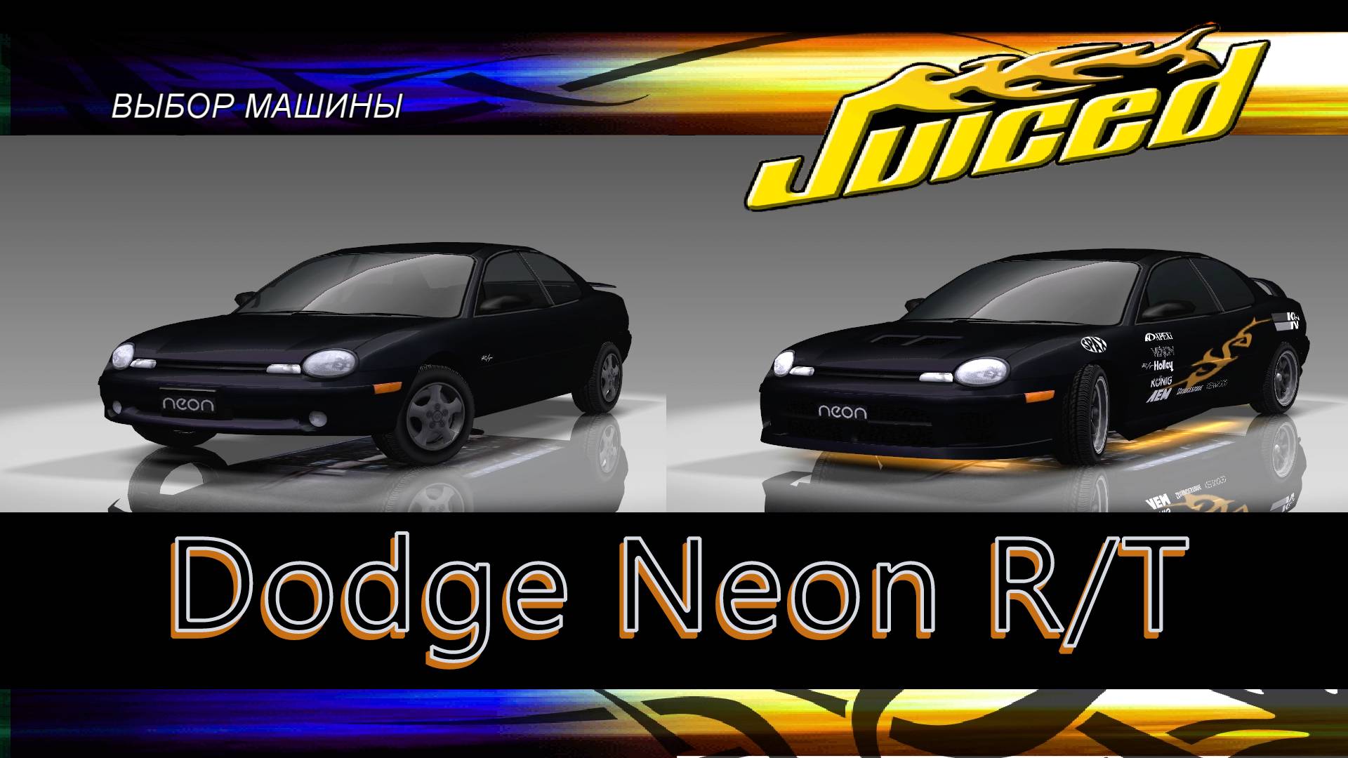 Dodge Neon R/T | Сток / Тюнинг | Juiced |