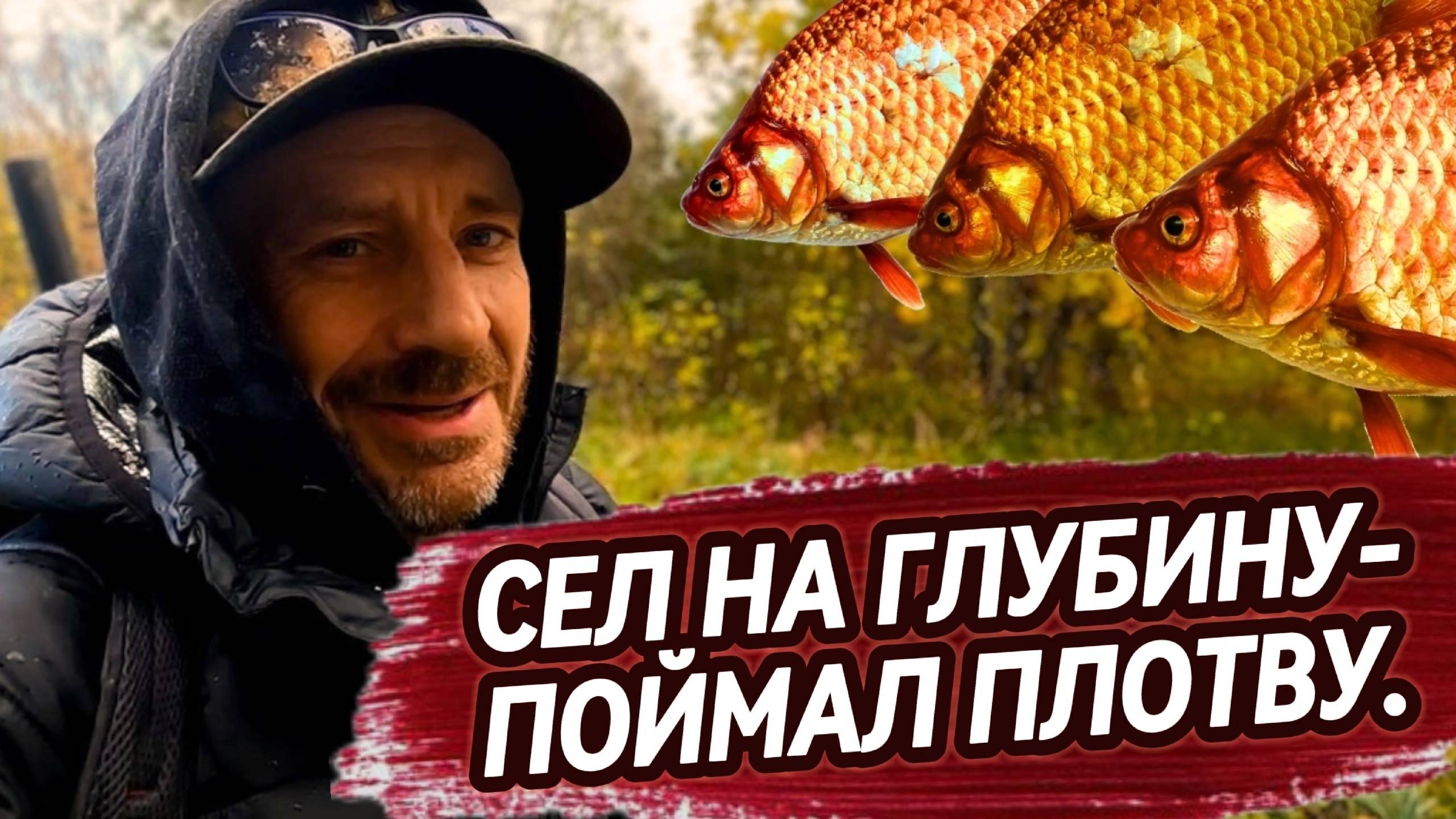 ДНЕПР, октябрь. Сел на глубину поймал плотву .