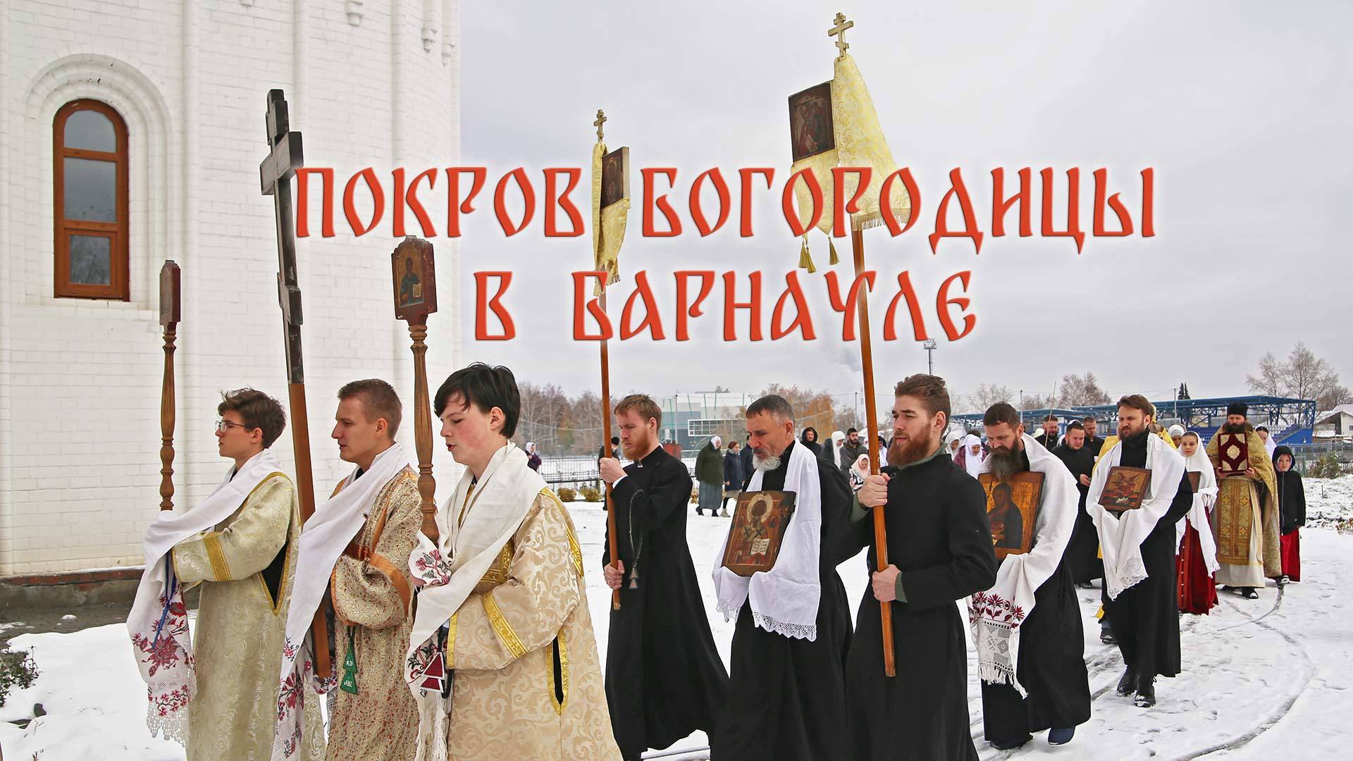 Покров Пресвятой Богородицы в старообрядческом храме Барнаула, 2024