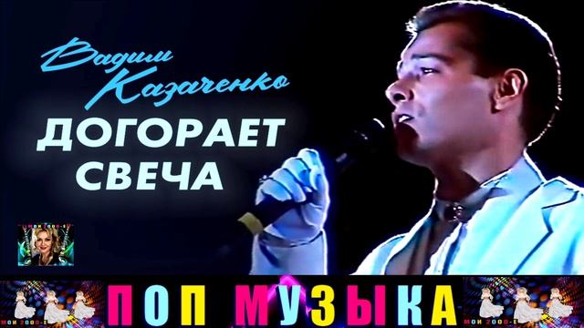 ВАДИМ  КАЗАЧЕНКО.ДОГОРАЕТ  СВЕЧА.