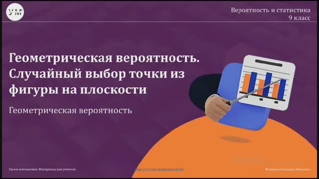 Урок № 9 Геометрическая вероятность. Случайный выбор точки из фигуры на плоскости 9 класс