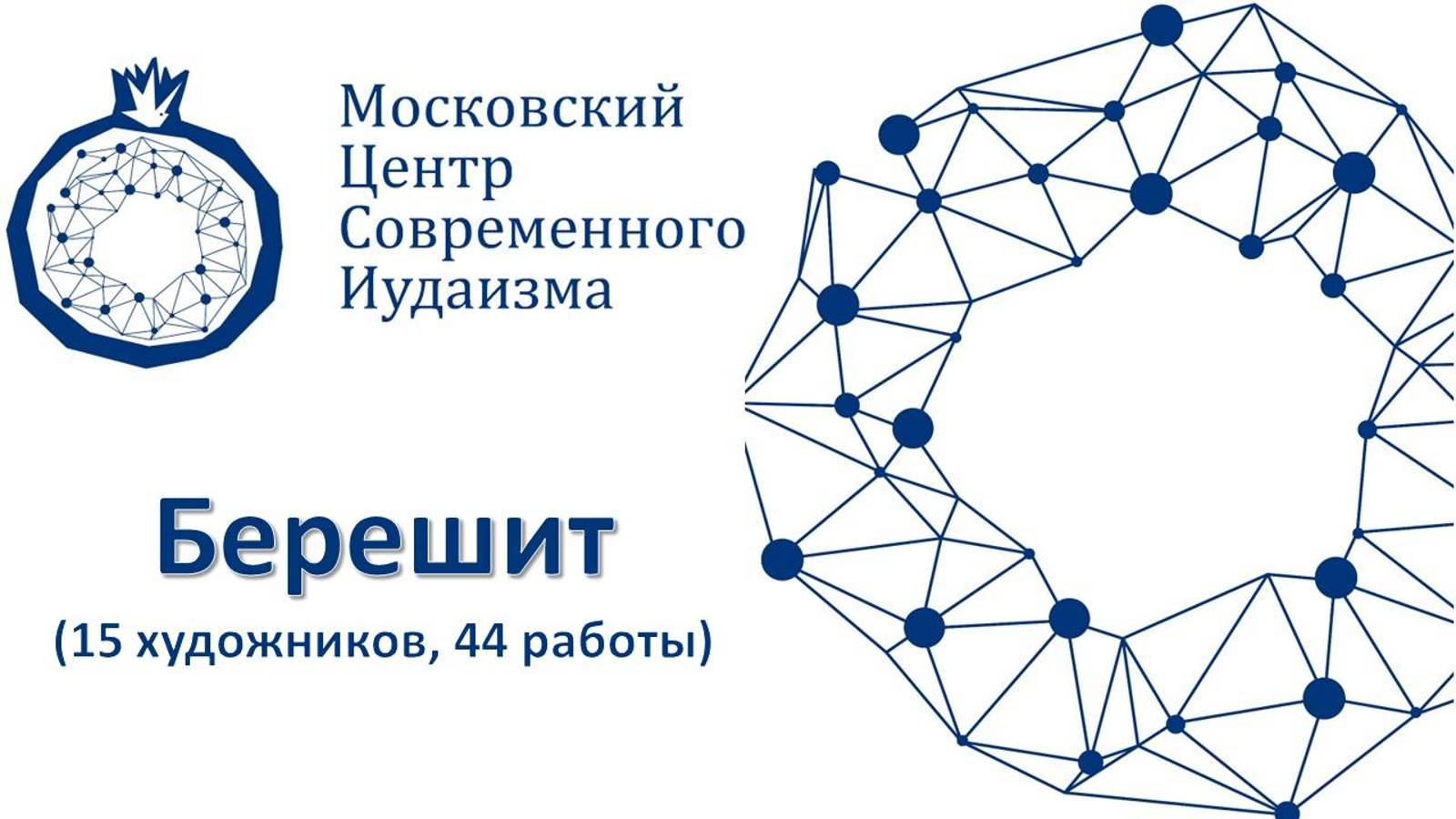 1. Берешит (15 художников, 44 работы)