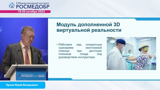 II Международный конгресс РОСМЕДОБР. 19 октября