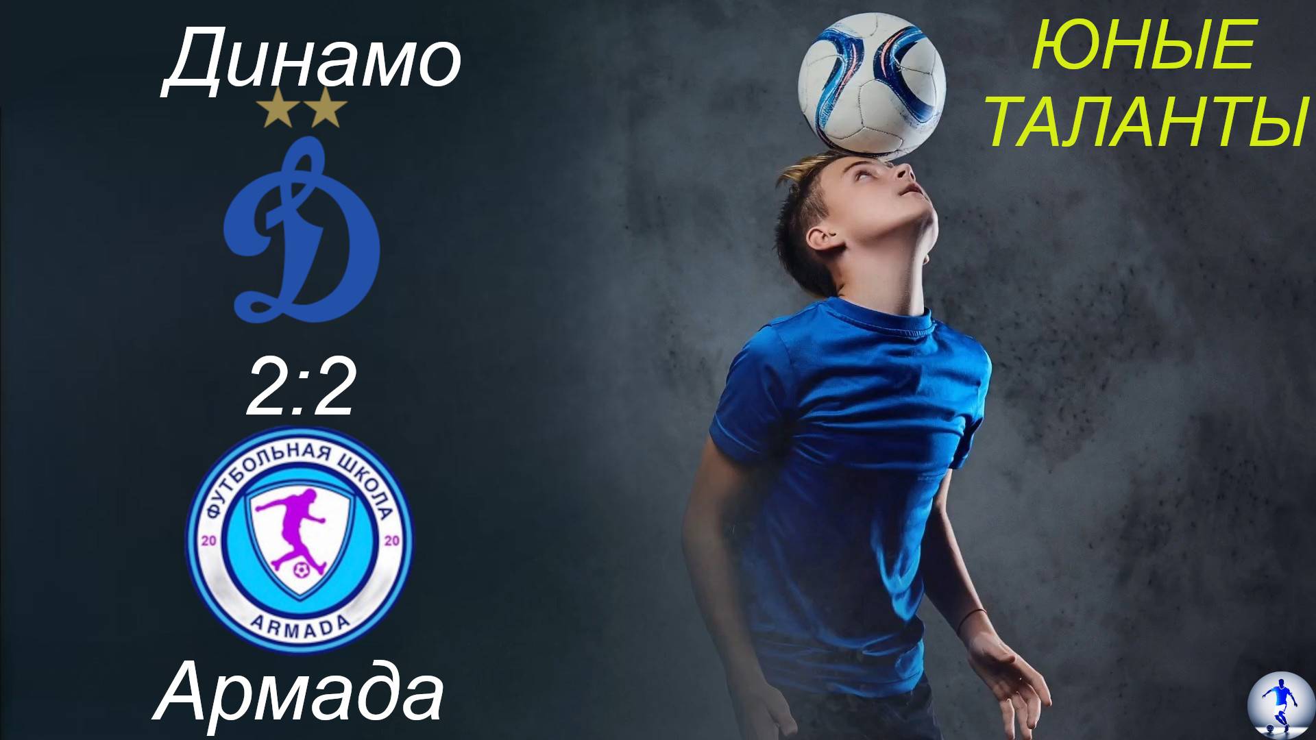 Динамо-2015 (Ульяновск) - Армада-2015 (Самара) (2:2)