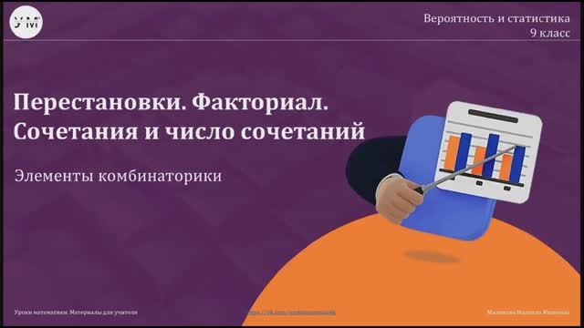 Урок № 6 Перестановки. Факториал. Сочетания и число сочетаний 9 класс