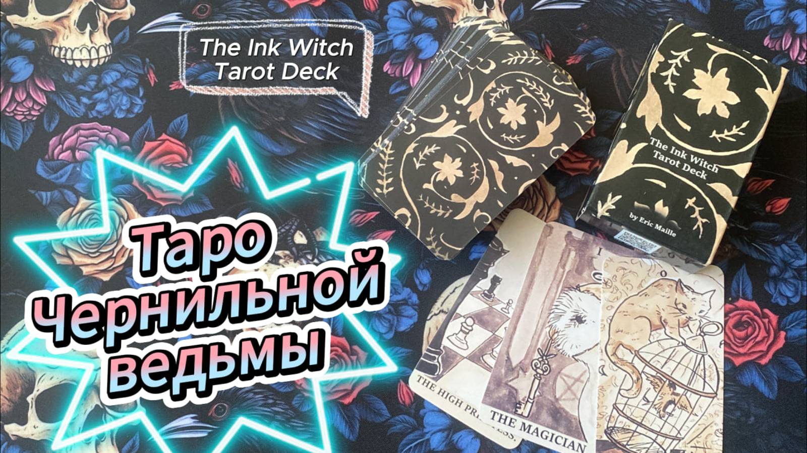 Таро Чернильной ведьмы | The Ink Witch Tarot Deck