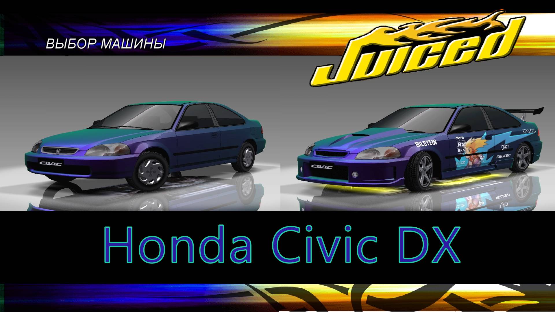 Honda Civic DX | Сток / Тюнинг | Juiced |