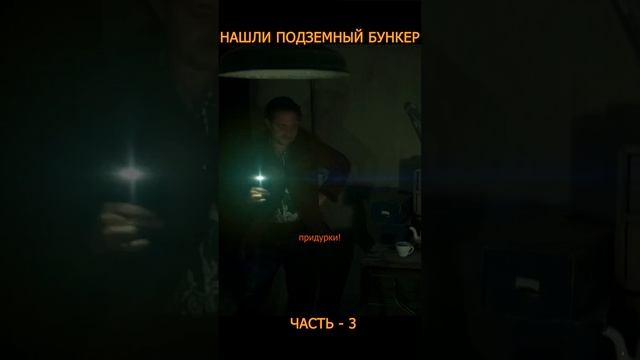 Нашли заброшенный бункер - часть 3