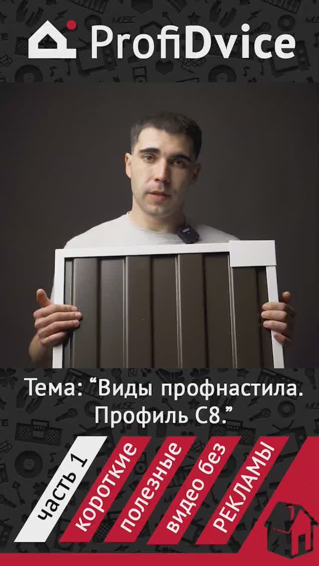 Виды профнастила. Профиль С8 #забор #фасад #профнастил