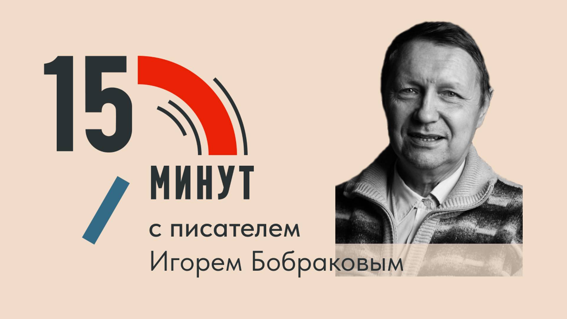 Возвращение Стефановской площади | 15 минут с Игорем Бобраковым