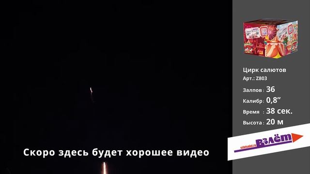 Цирк Салютов Z803