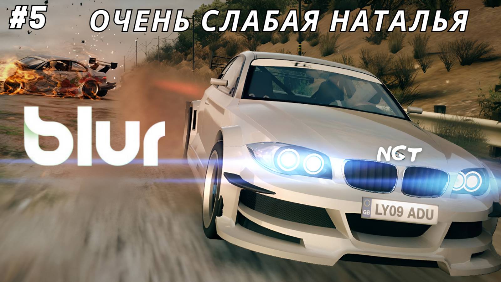 BLUR (2010)  ► Странный босс "Наталья" ► Полное прохождение #5
