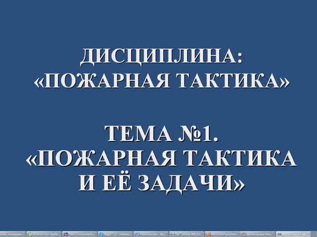 Пожарная тактика и её задачи
