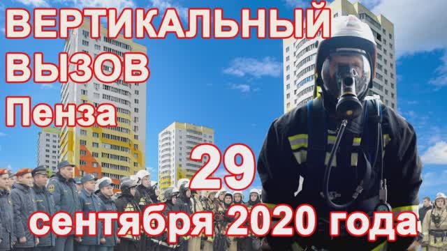 Вертикальный вызов 2020