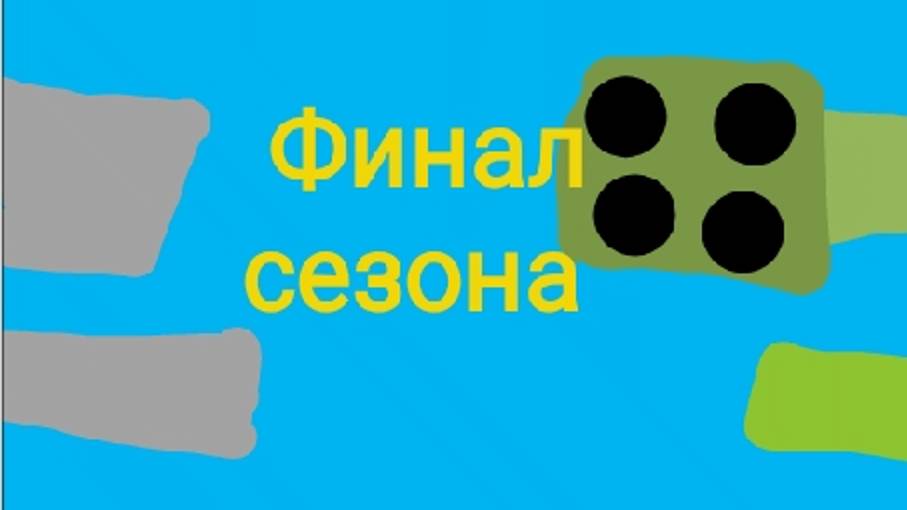 Никто не выживет в этой битве конец 1 сезона мультики про танки