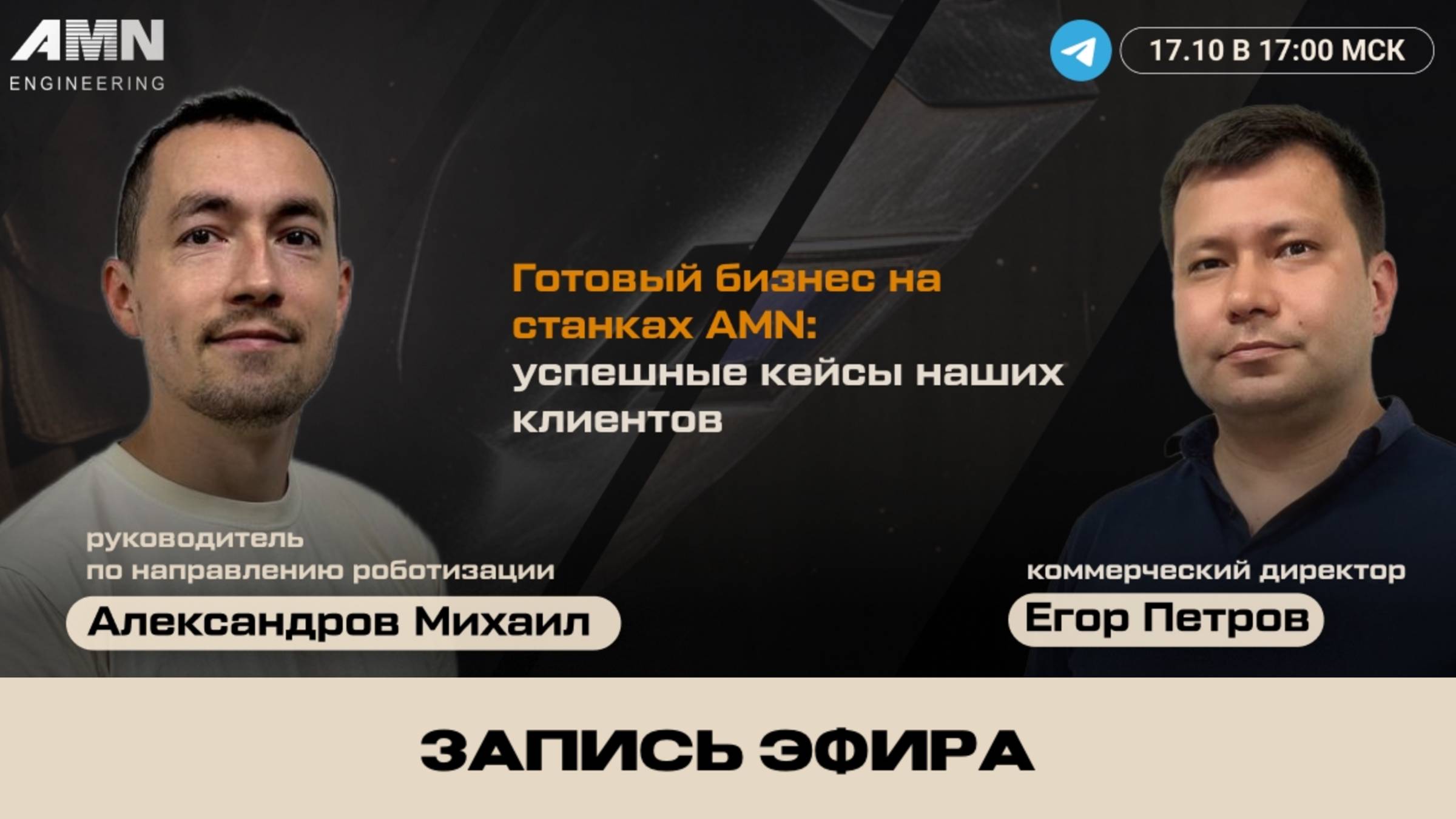 Готовый бизнес на станках AMN