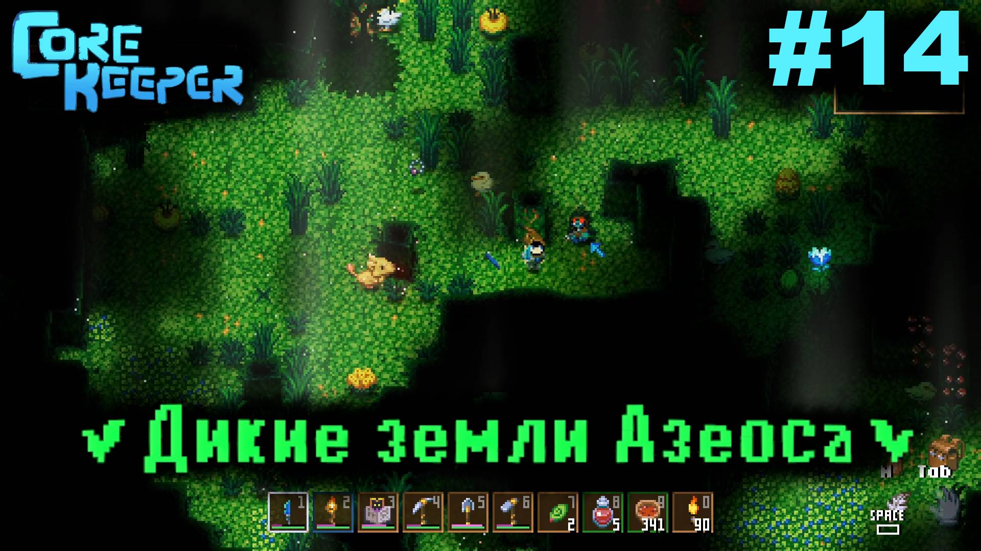 Дикие земли Азеоса.#14 Core Keeper. Прохождение