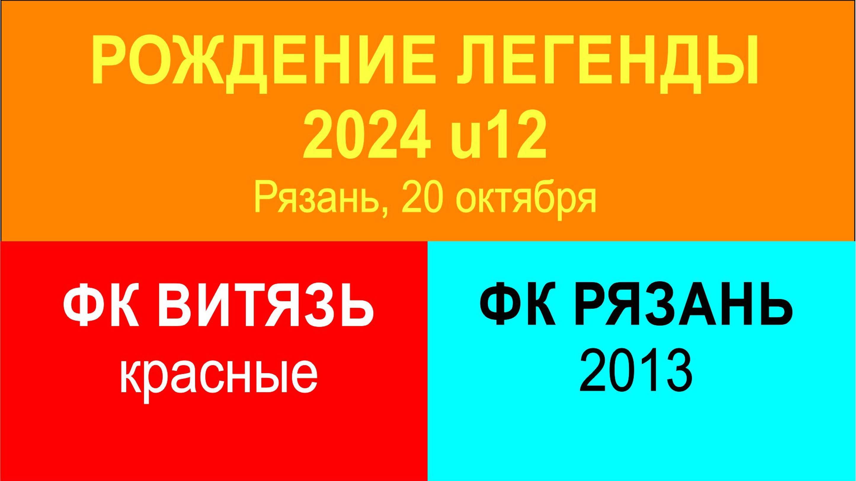 2024.10.20 ВИТЯЗЬ красные - РЯЗАНЬ (2013)