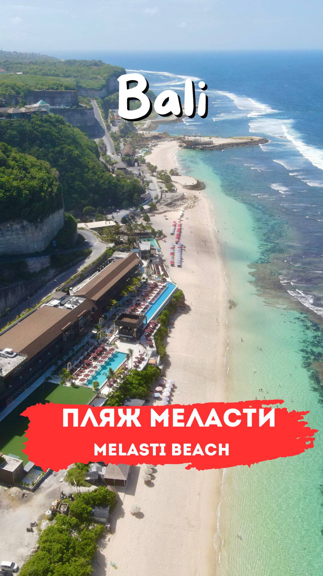 Меласти (Melasti Beach) : Рай на Бали