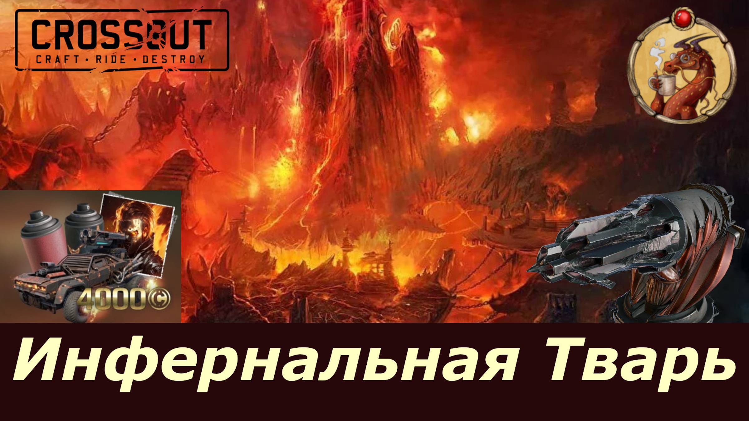 Инфернальная Тварь Crossout