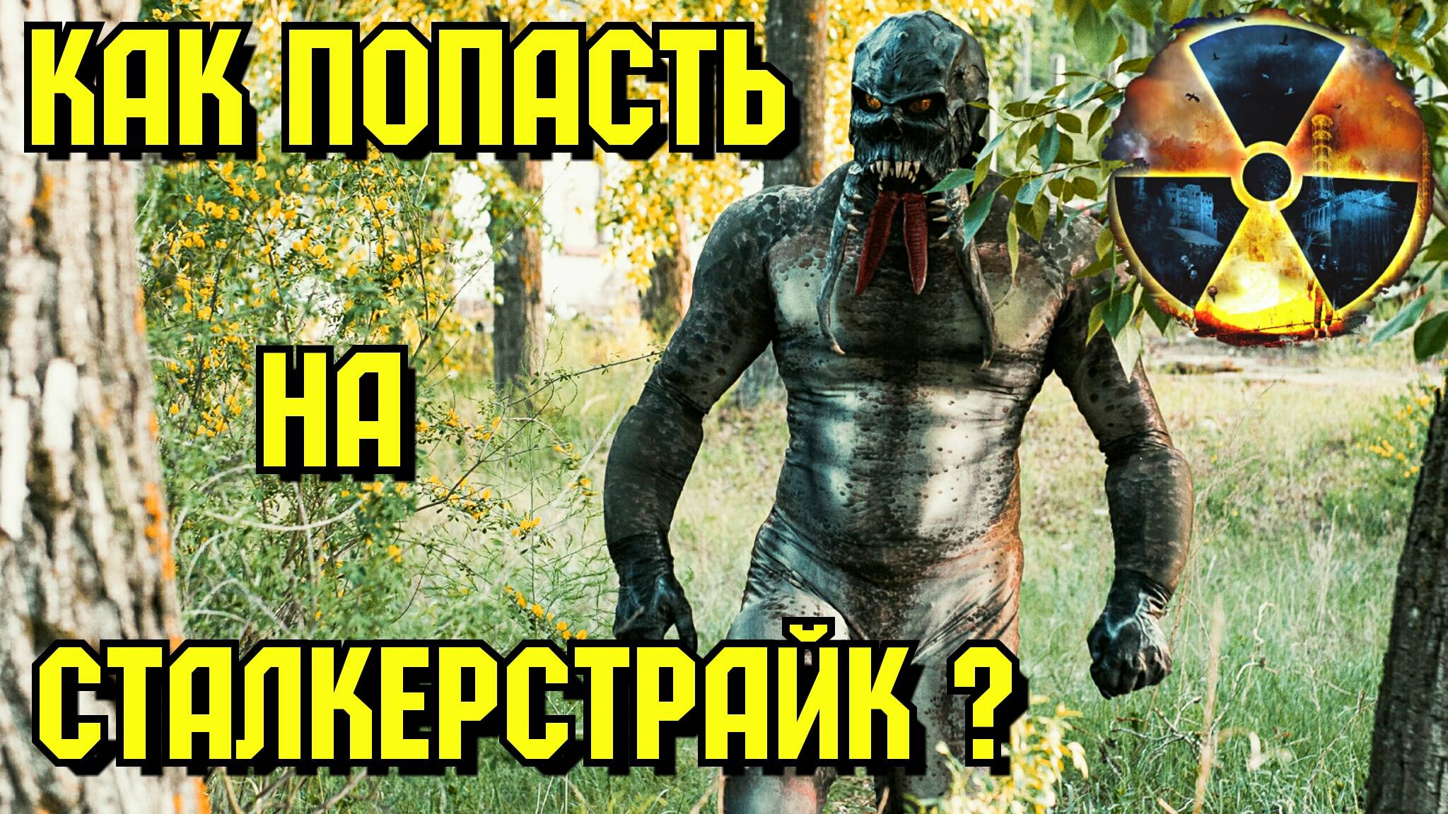 Как попасть на Сталкерстрайк? Что нужно, чтобы тебя взяли на СТАЛКЕРСТРАЙК? Как поучаствовать в игре