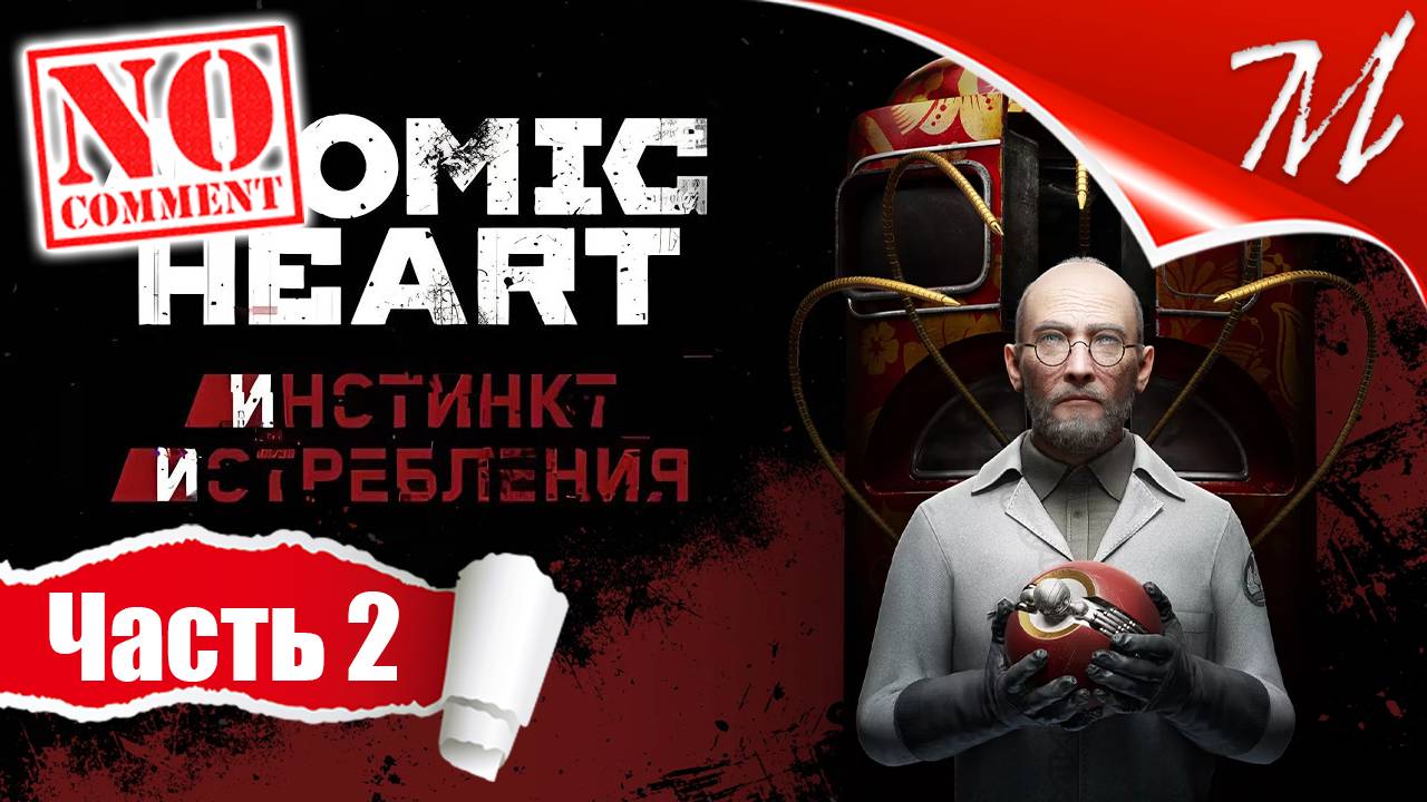 Прохождение DLC Atomic Heart: Инстинкт Истребления ➤ Часть 2 — Менделеев | Комплексный подход