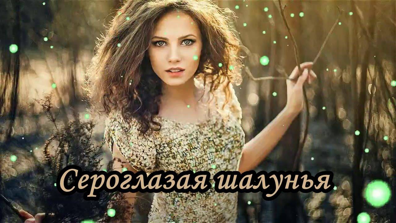 Сероглазая шалунья