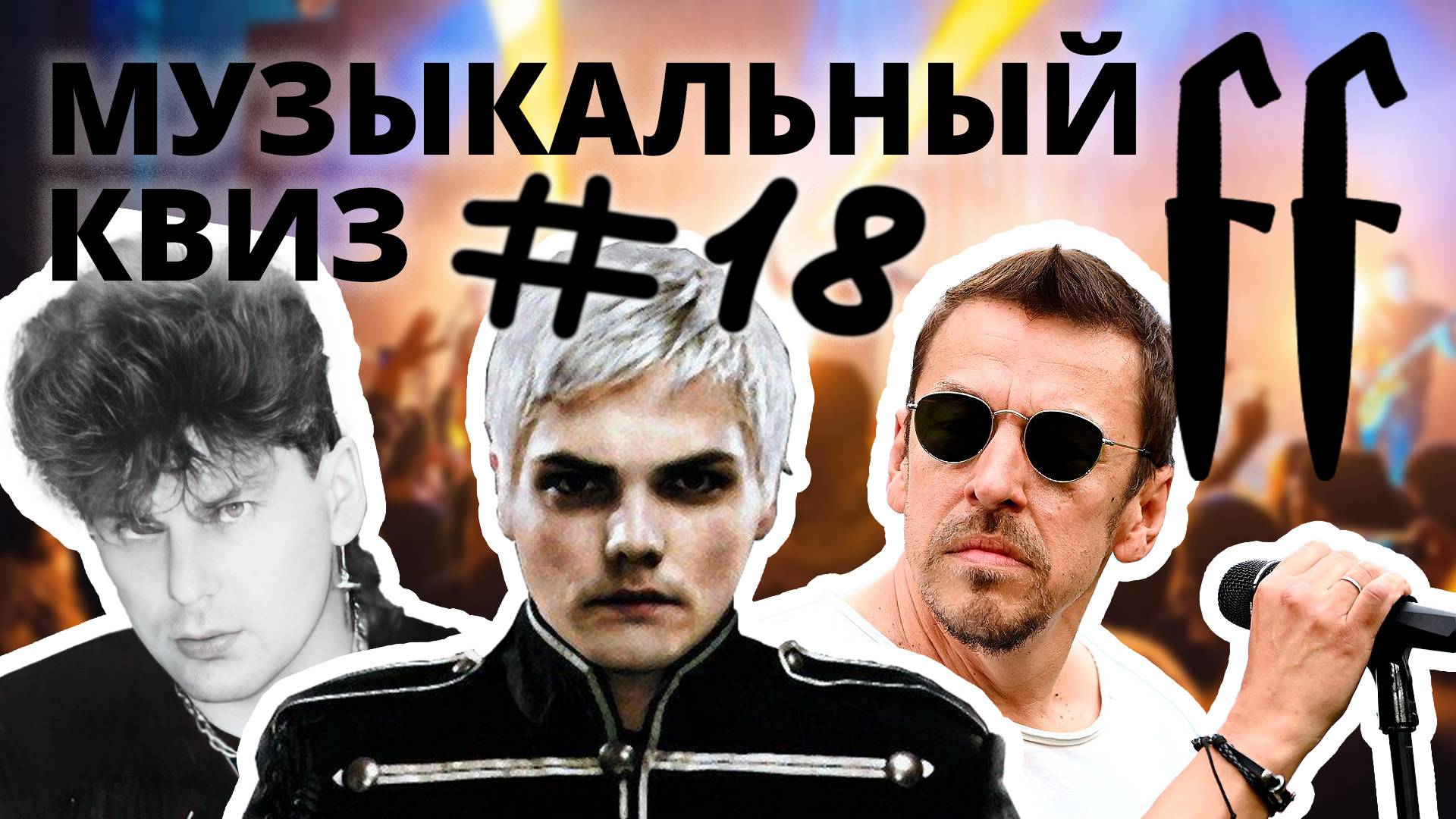 FF Музыкальный Квиз №18 РУССКИЙ РОК, РУССКИЙ ПАНК-РОК, ЗАРУБЕЖНЫЙ ПАНК-РОК