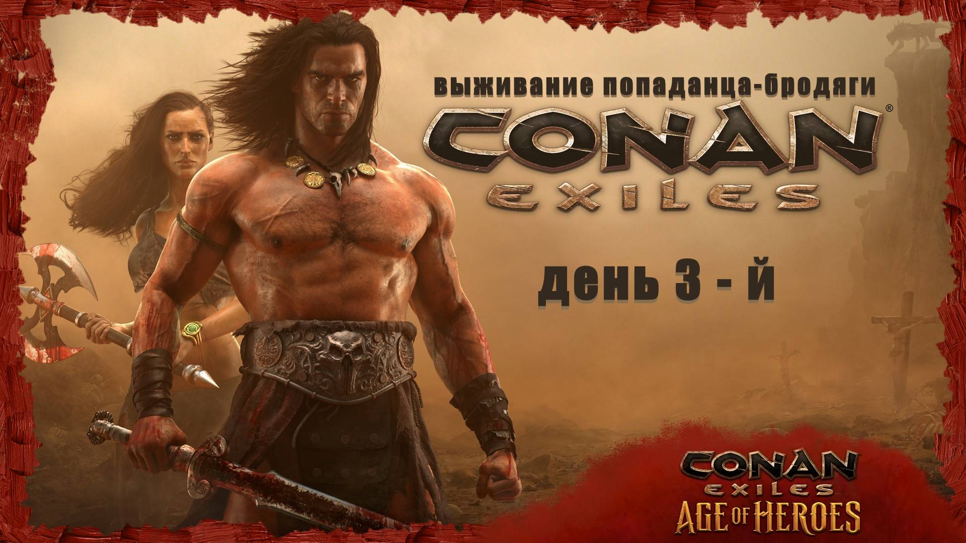 Conan Exiles: Age of Heroes ( день 3-й )