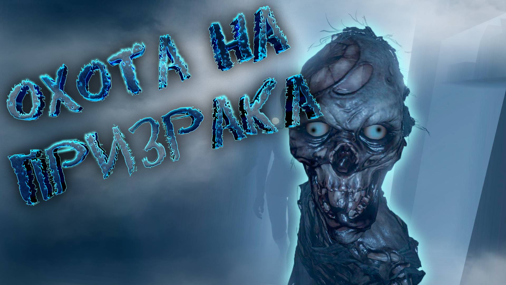 Phasmophobia Плохие охотники на призраков-изыди дебил! дурные охотники на призраков 2