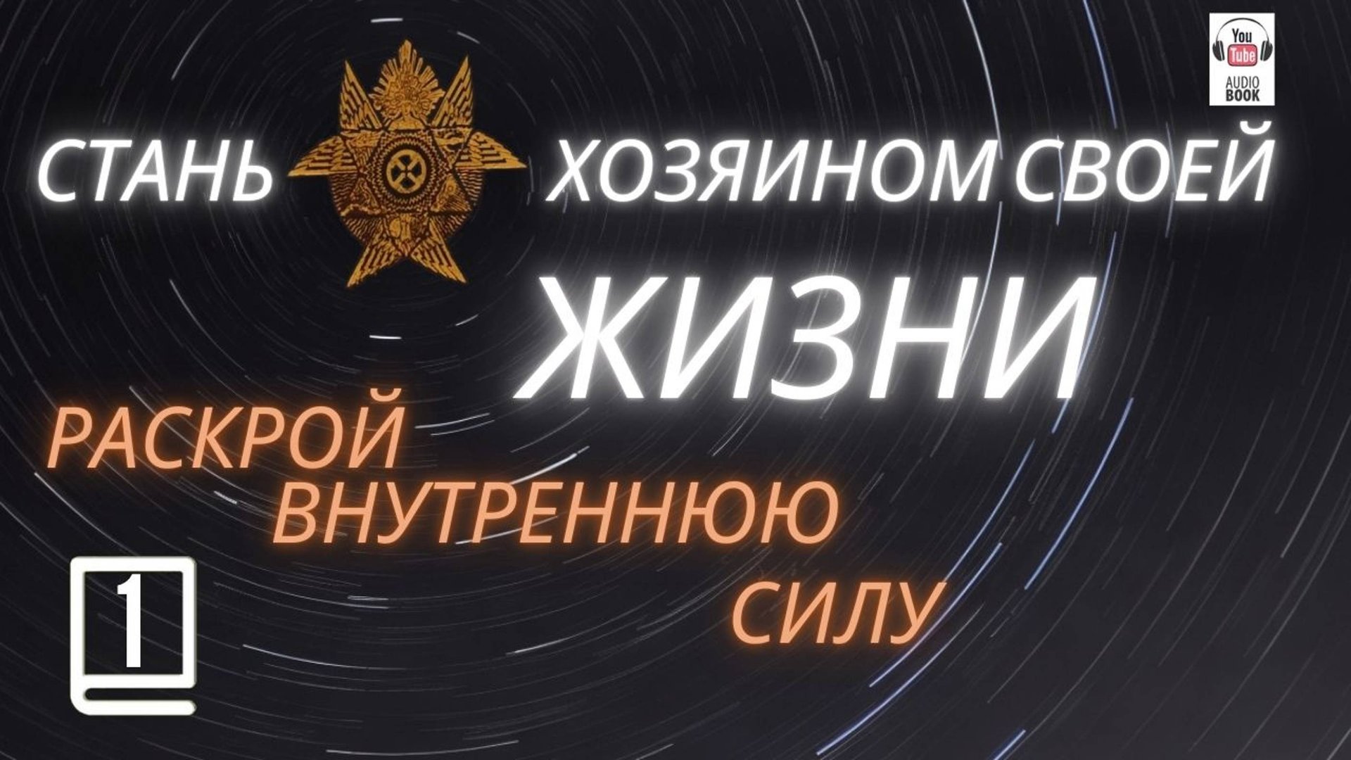 Наука Бытия. Юджин Ферзен День 1.Часть 1. #НаукаБытия #ЮджинФерзен #ДуховноеПробуждение