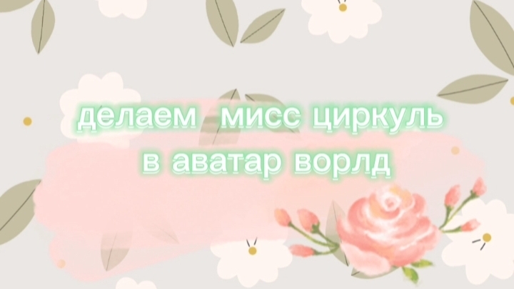 делаем мисс циркуль в аватар ворлд