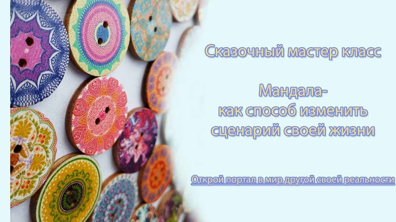 Сказочный мастер класс. Мандала-как способ изменить сценарий своей жизни