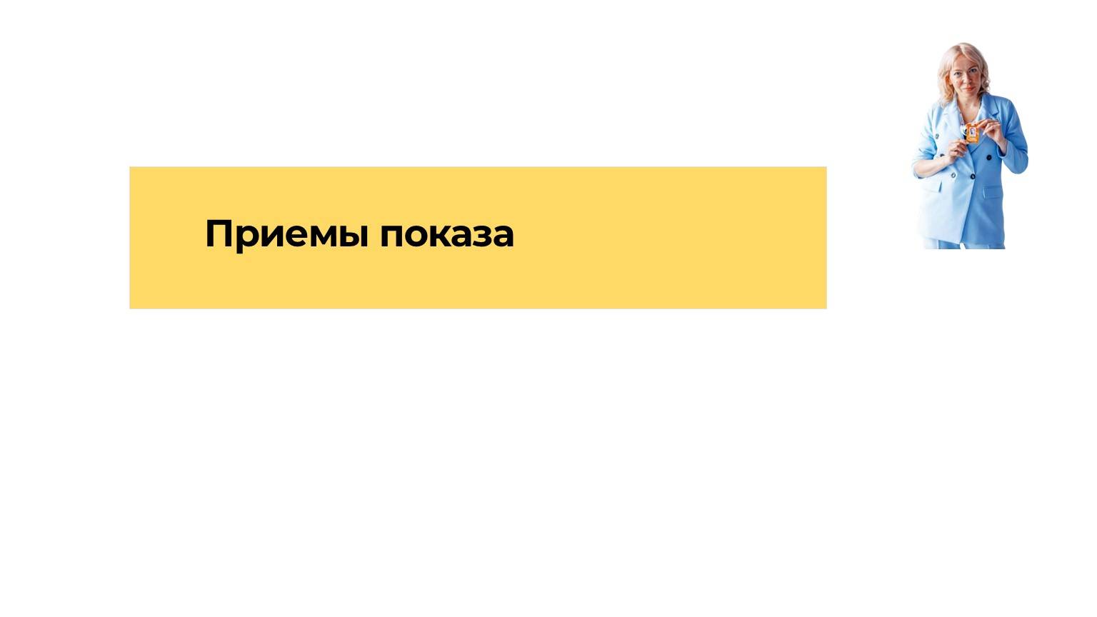 Приемы показа часть 1