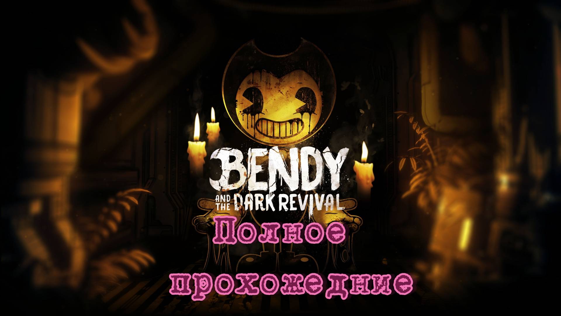 Bendy and the Dark Revival (2022). Полное ПРОХОЖДЕНИЕ (на ПК).