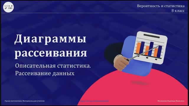 Урок № 6 Диаграммы рассеивания 8 класс