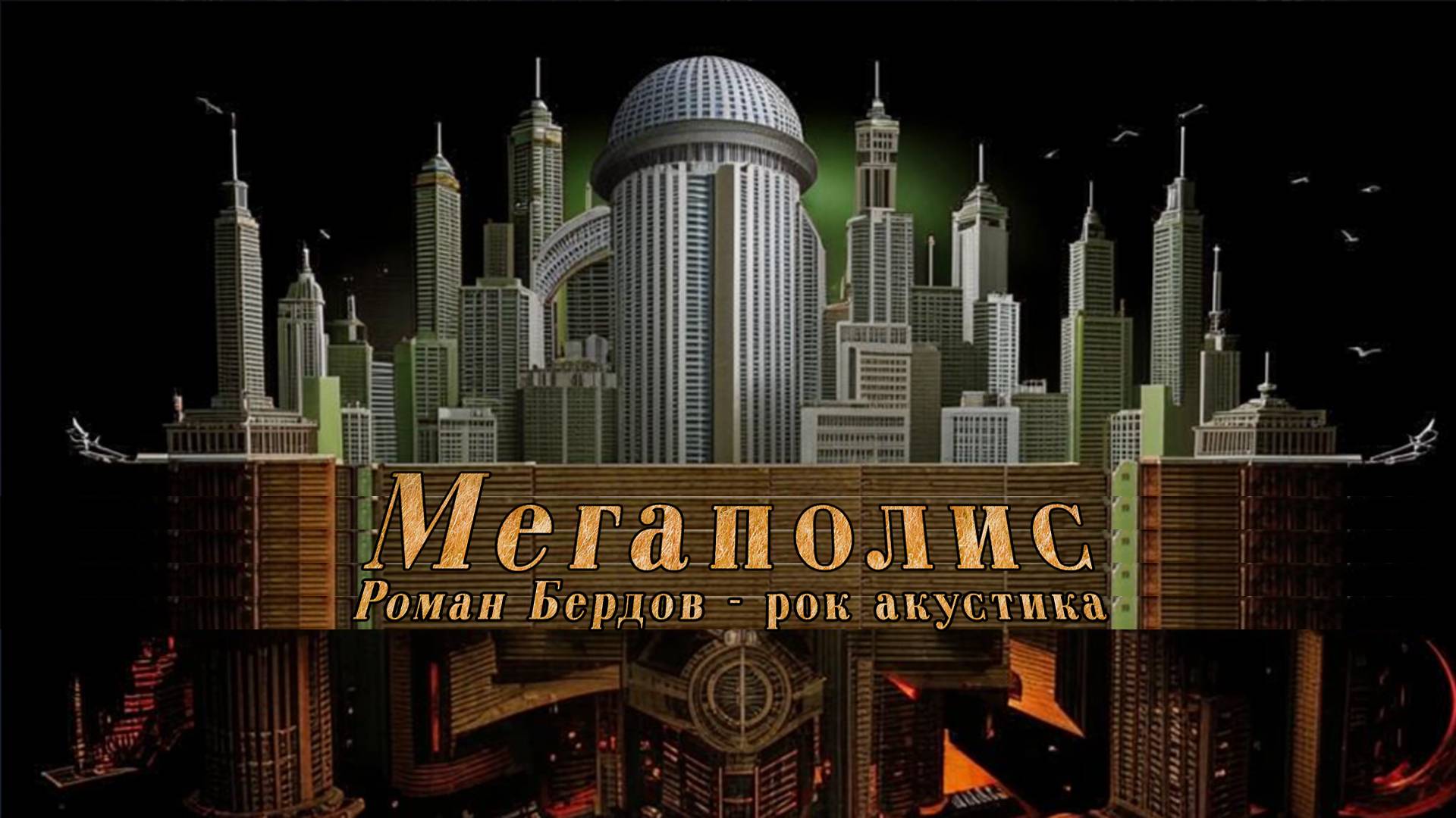 Мегаполис, Роман Бердов рок акустика