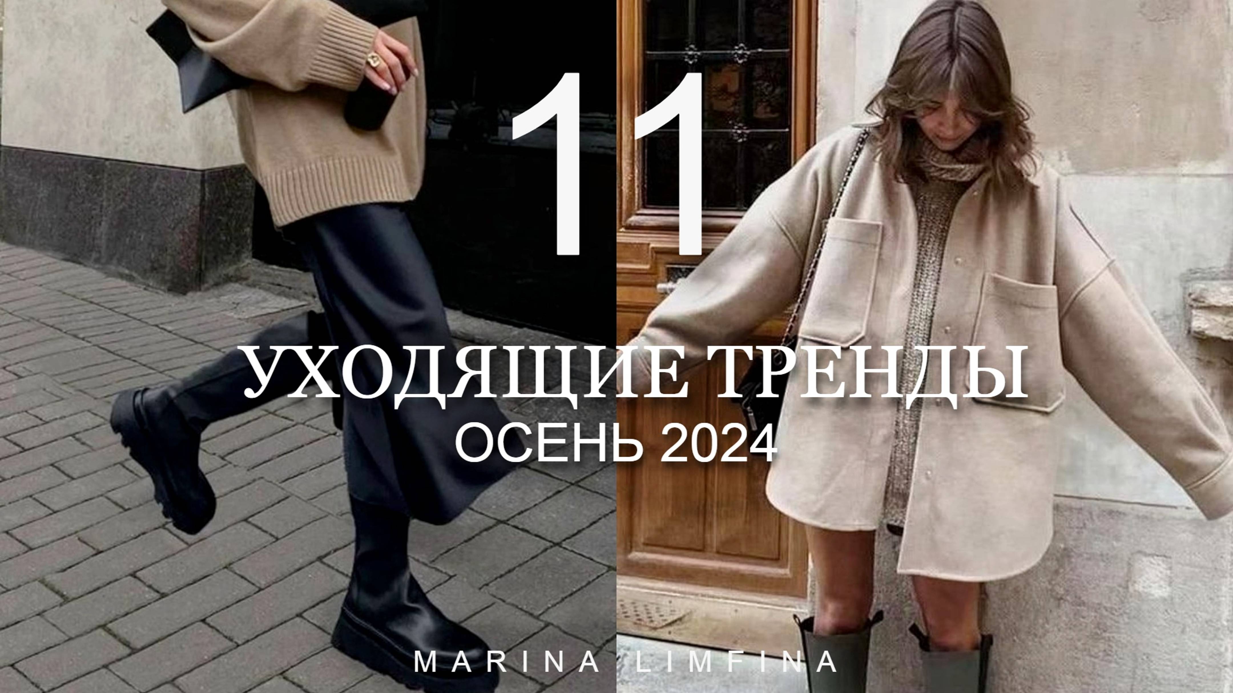 ПОЗДНО ПОКУПАТЬ | УХОДЯЩИЕ ТРЕНДЫ осень 2024 | Что теряет актуальность и становится НЕ МОДНЫМ?