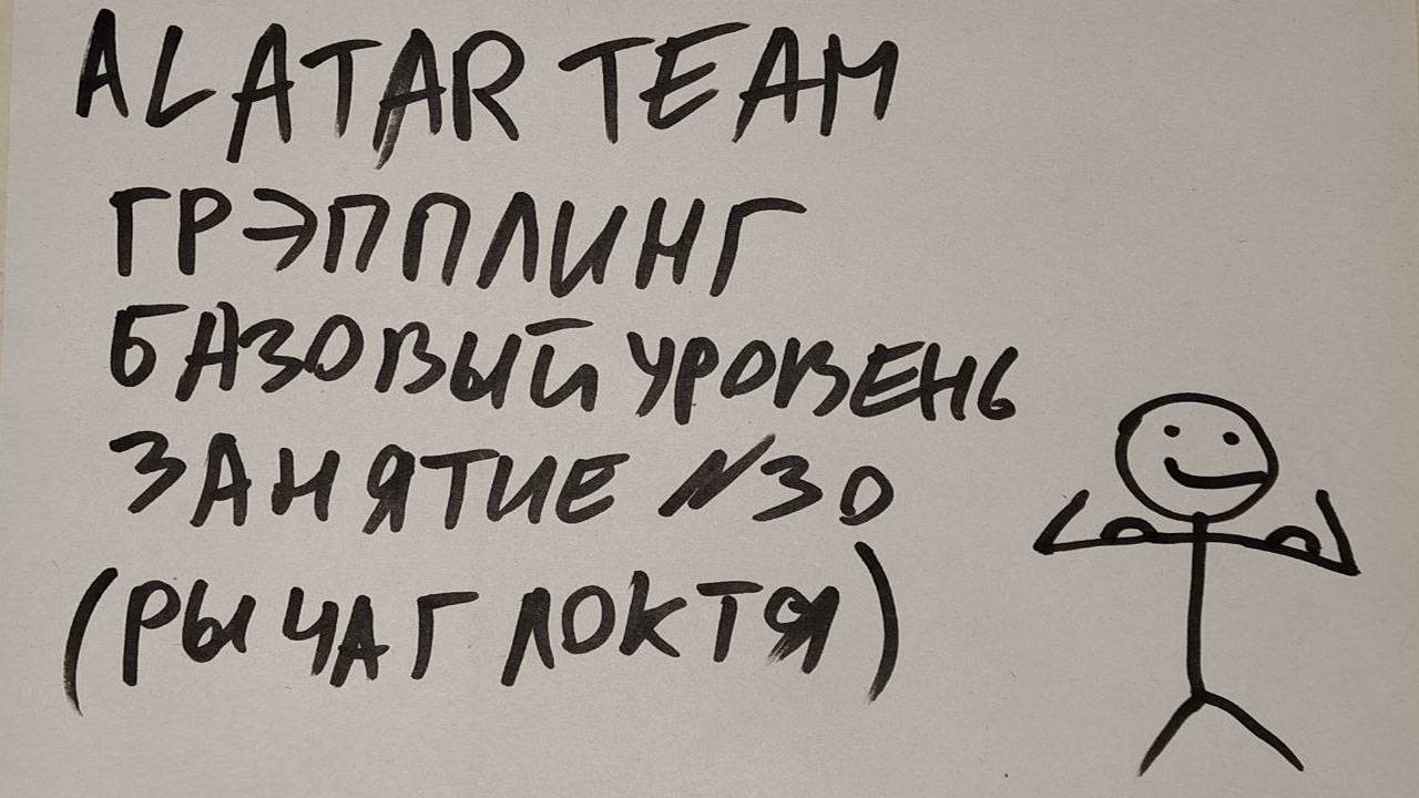 Грэпплинг базовый уровень, занятие 30 (рычаг локтя из закрытого гарда)